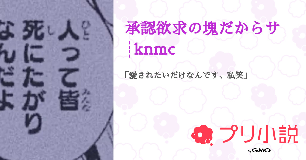 承認欲求の塊だからサ┊︎knmc - 全2話 【連載中】（キューティクル高杉さんの夢小説） | 無料スマホ夢小説ならプリ小説 byGMO